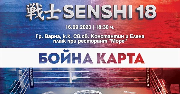 Бойната карта на SENSHI 18 впечатлява с 24-ма силни бойци - Chernomore